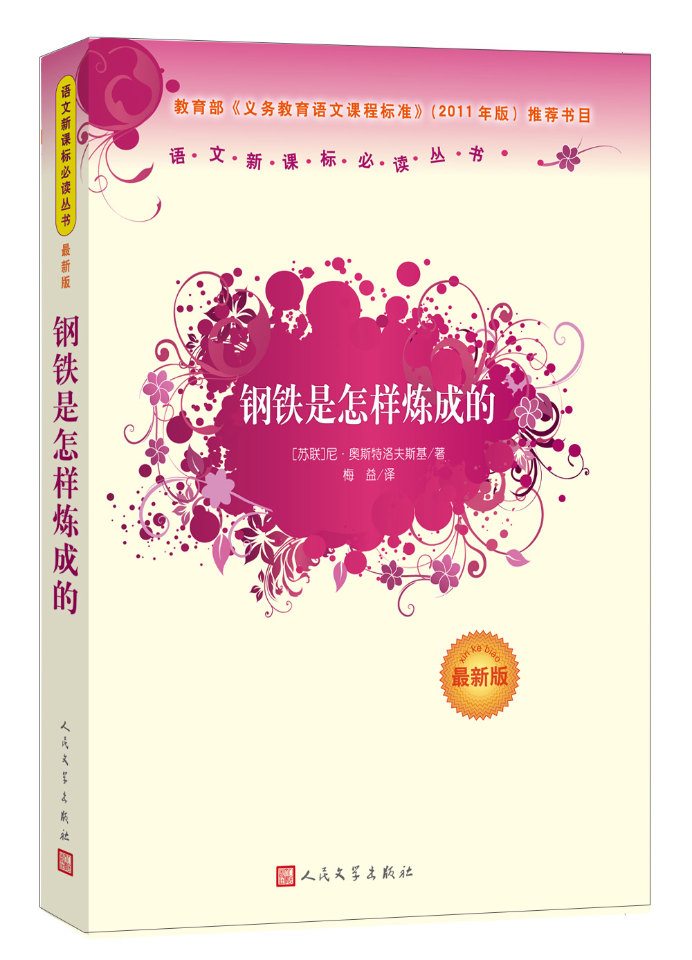 钢铁是怎样炼成的 （人民文学出版社）
