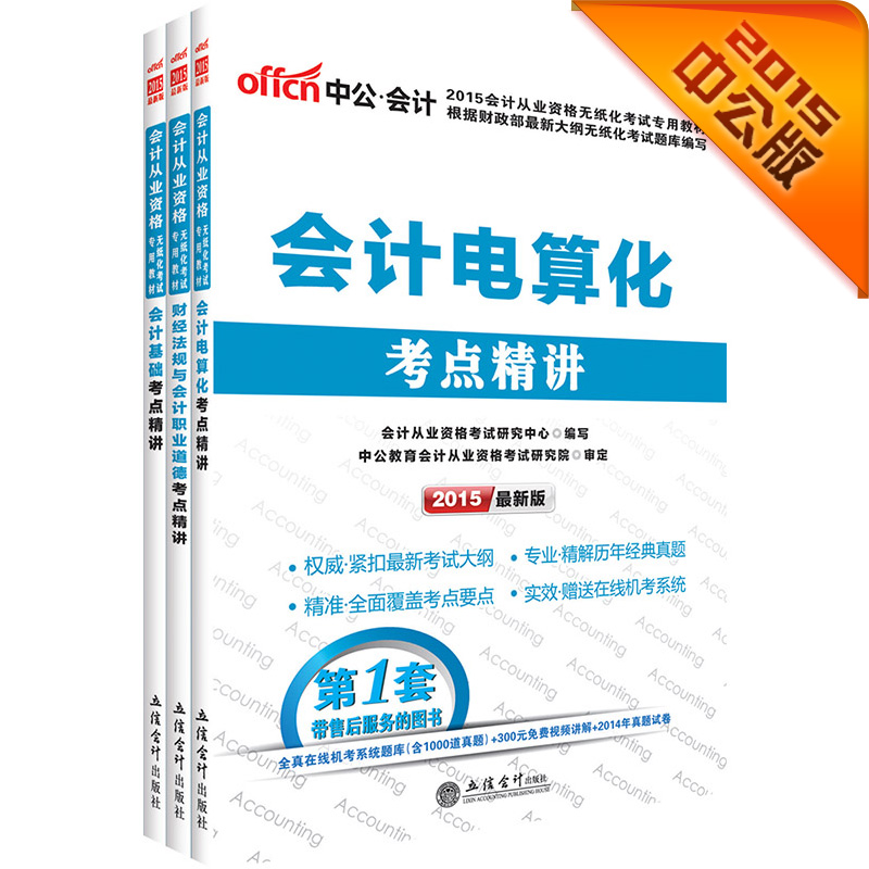 中公2015年会计从业资格证无纸化考试 会计电算化+会计基础+财经法规与会计职业道德考点精讲（套装共3册）