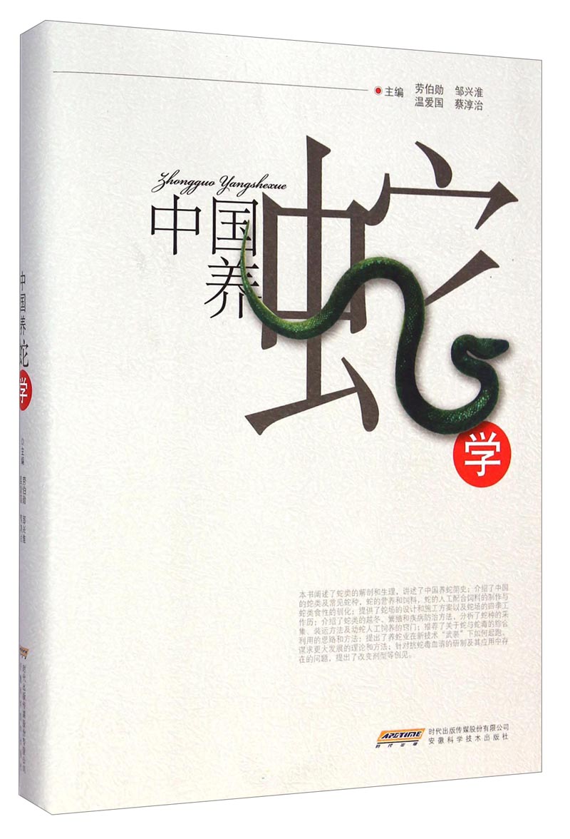 中国养蛇学