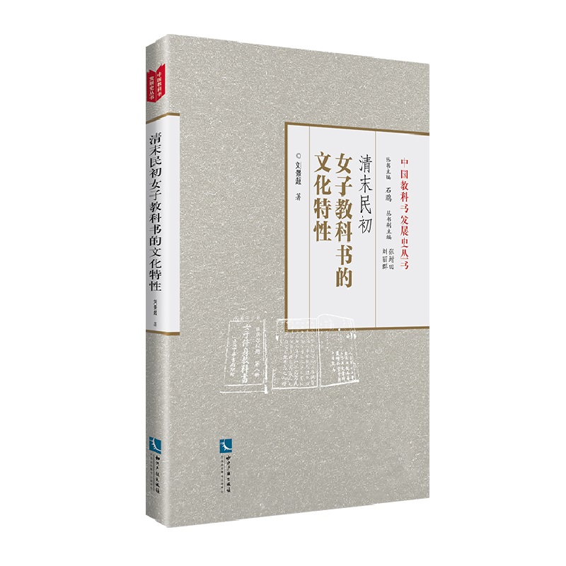 清末民初女子教科书文化特性