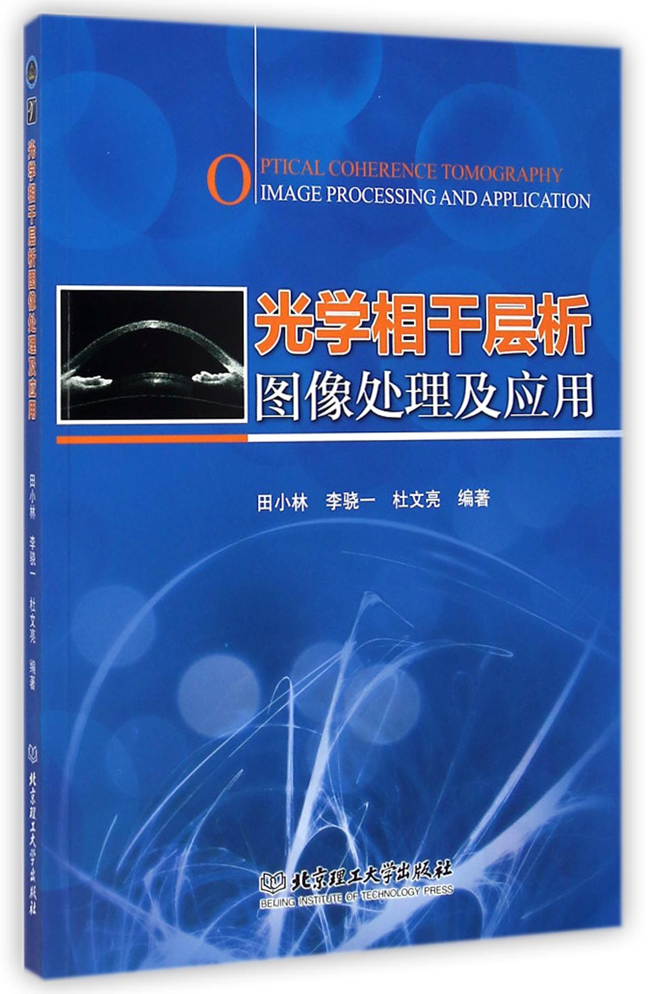 光学相干层析图像处理及应用