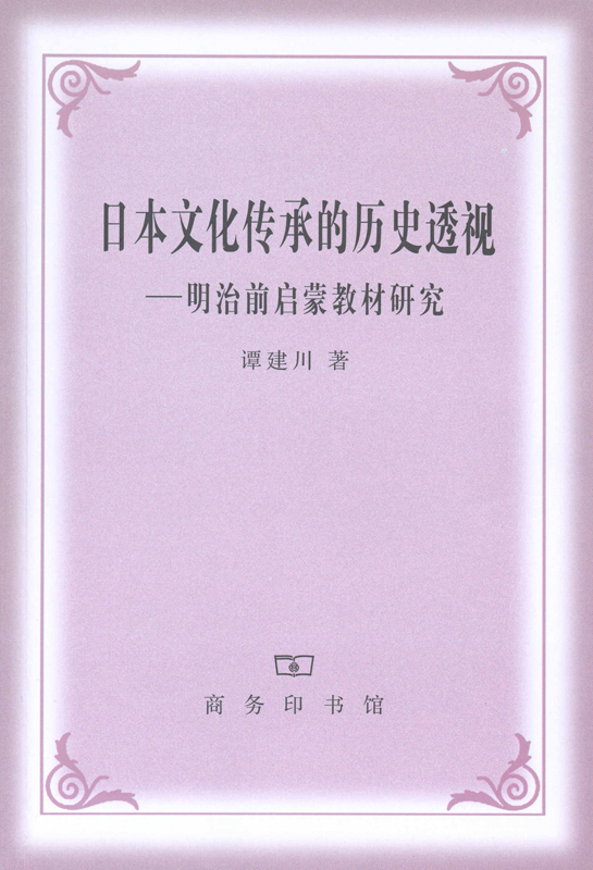 日本文化传承的历史透视——明治前启蒙教材研究