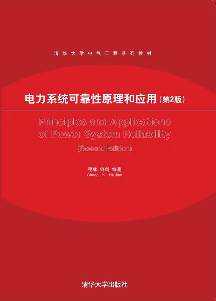 电力系统可靠性原理和应用（第2版）/清华大学电气工程系列教材