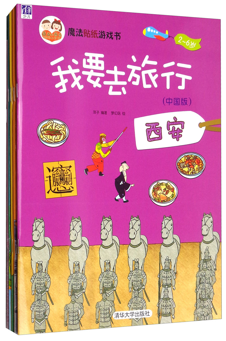 酉酉和西西魔法贴纸游戏书：我要去旅行（中国版 套装共4册 附旅行涂色书1册）