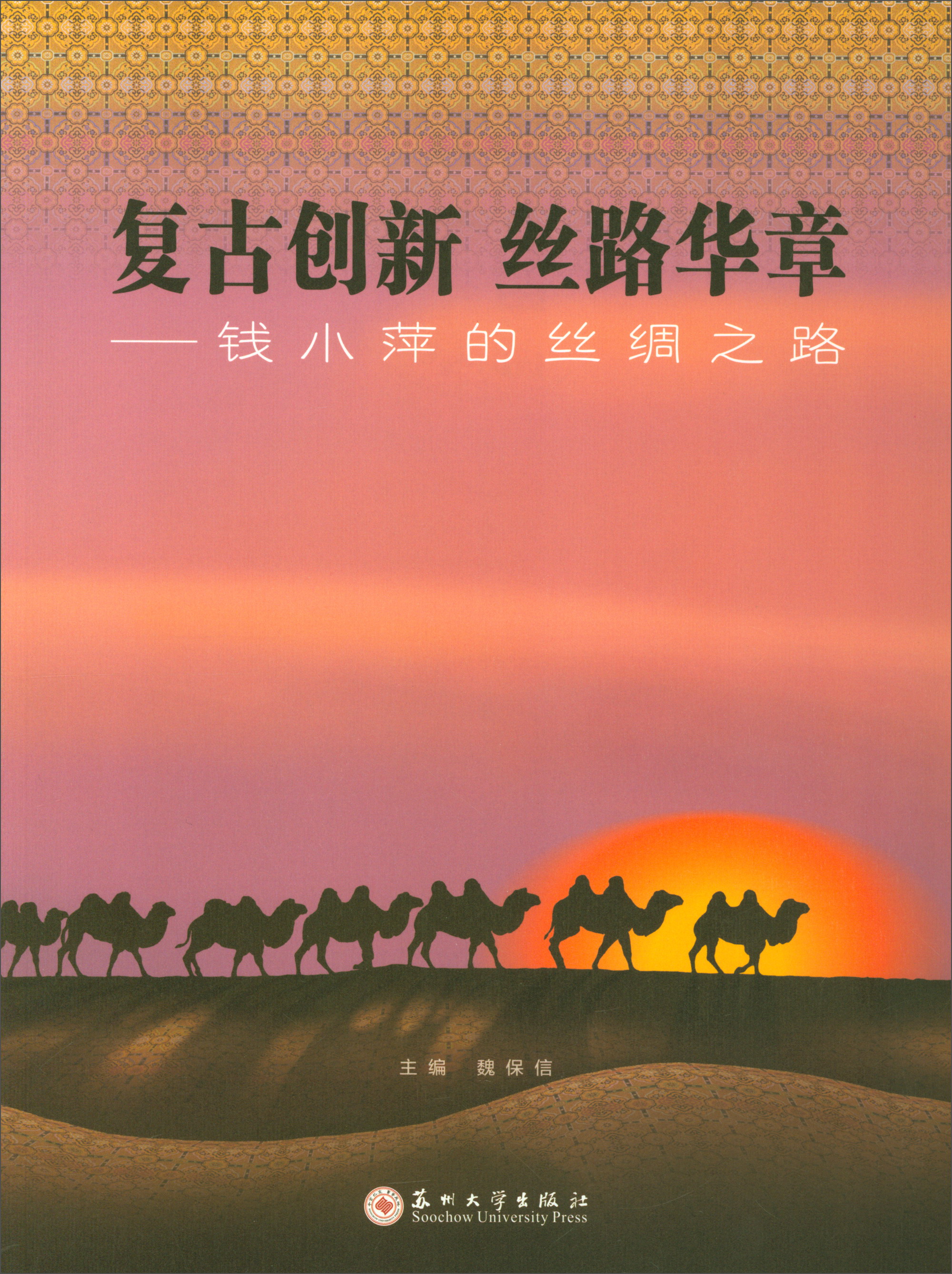 复古创新 丝路华章：钱小萍的丝绸之路