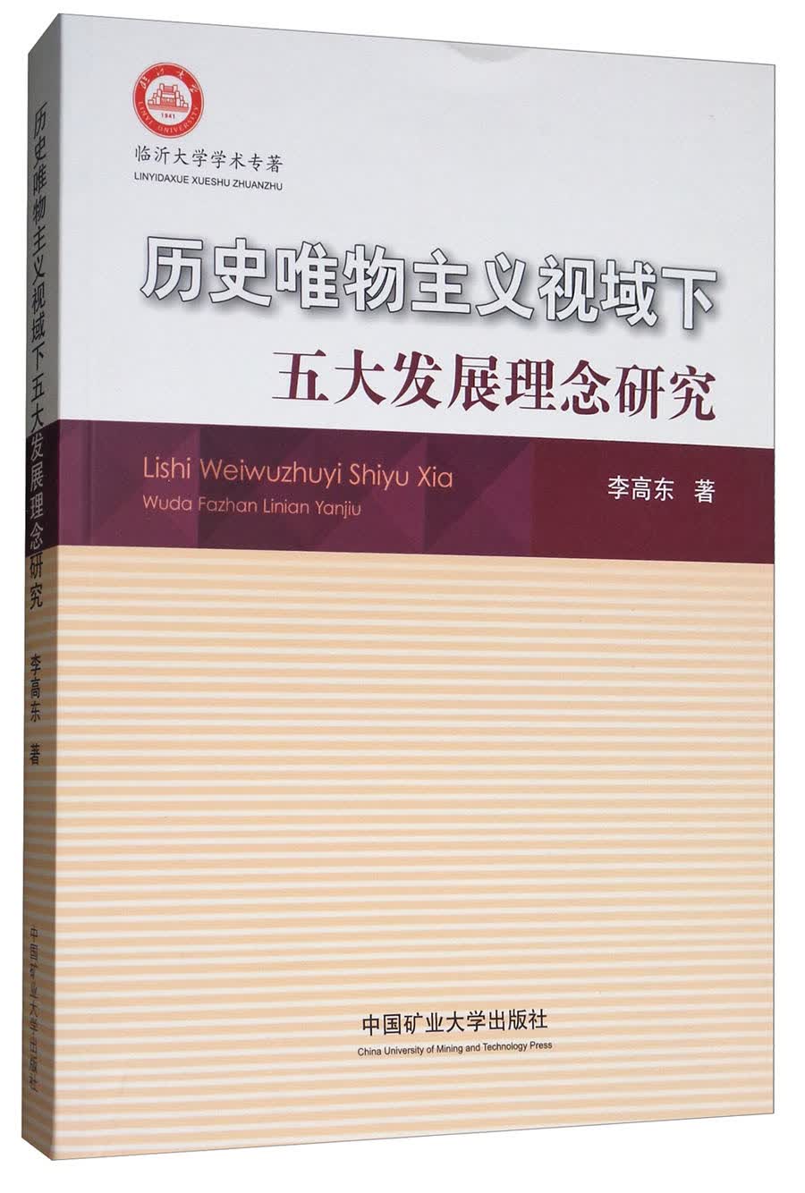 历史唯物主义视域下五大发展理念研究