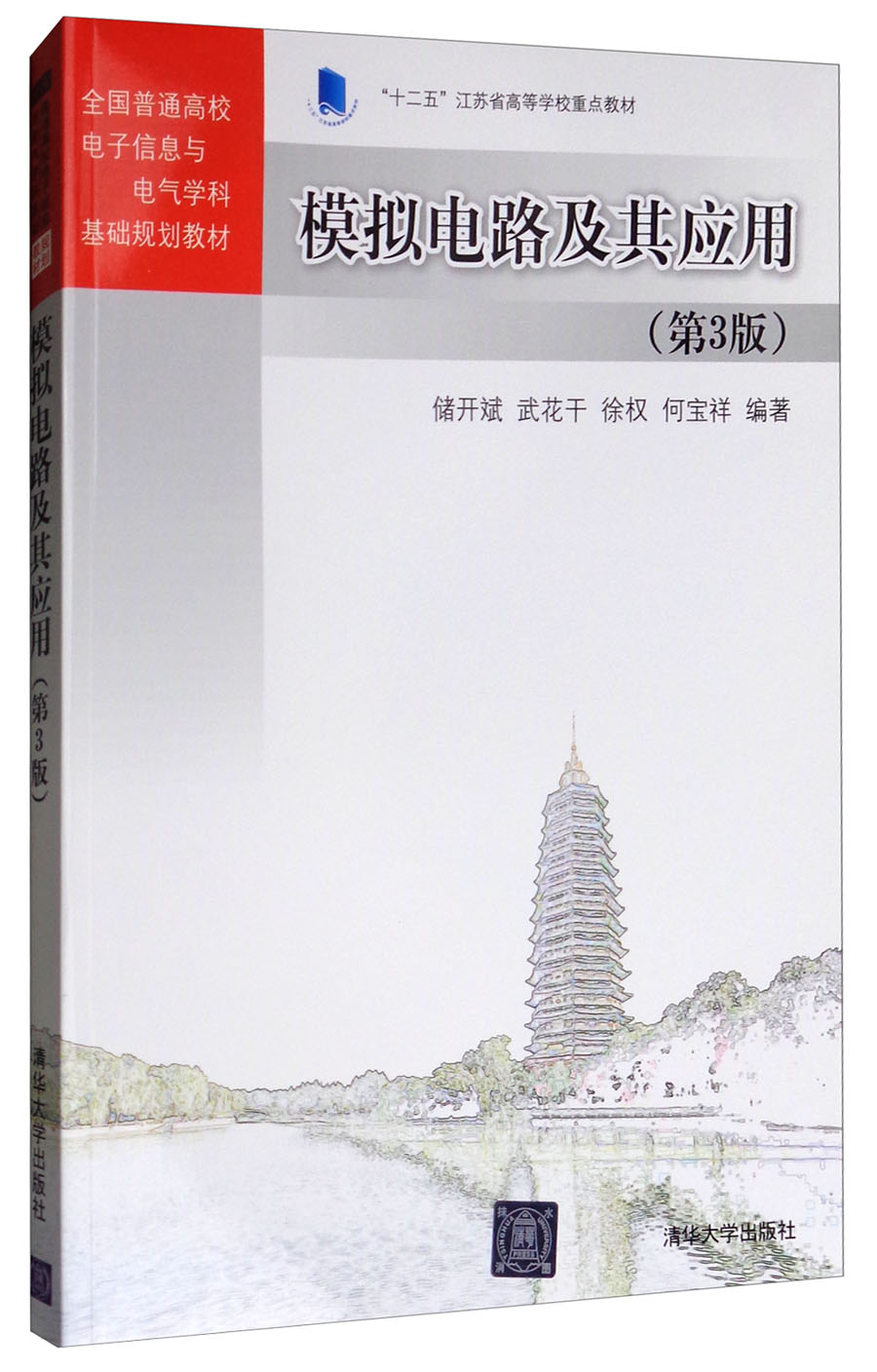模拟电路及其应用（第3版）