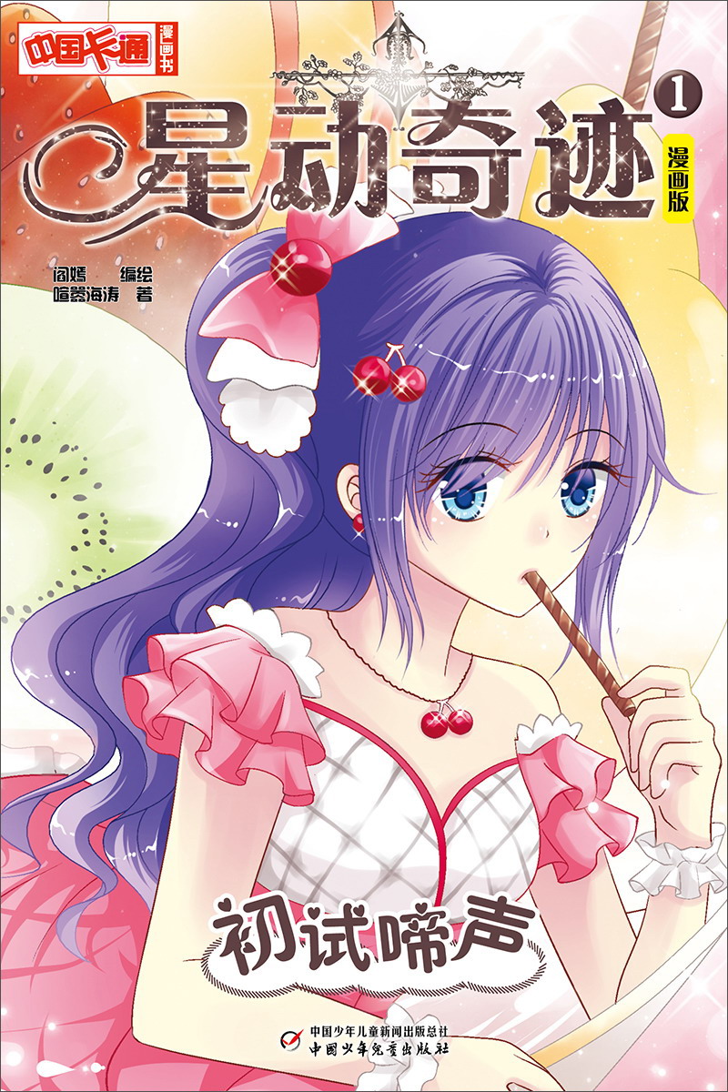 旧版 《中国卡通》漫画书·漫画版·星动奇迹：1 初试啼声