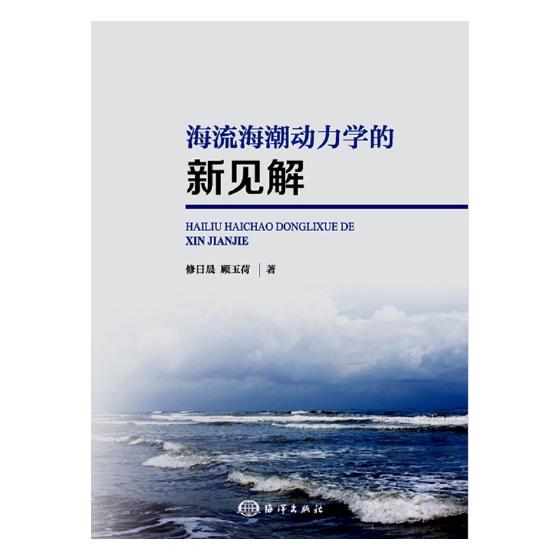 海流海潮动力学的新见解/书籍分类/科学与自然/海洋学