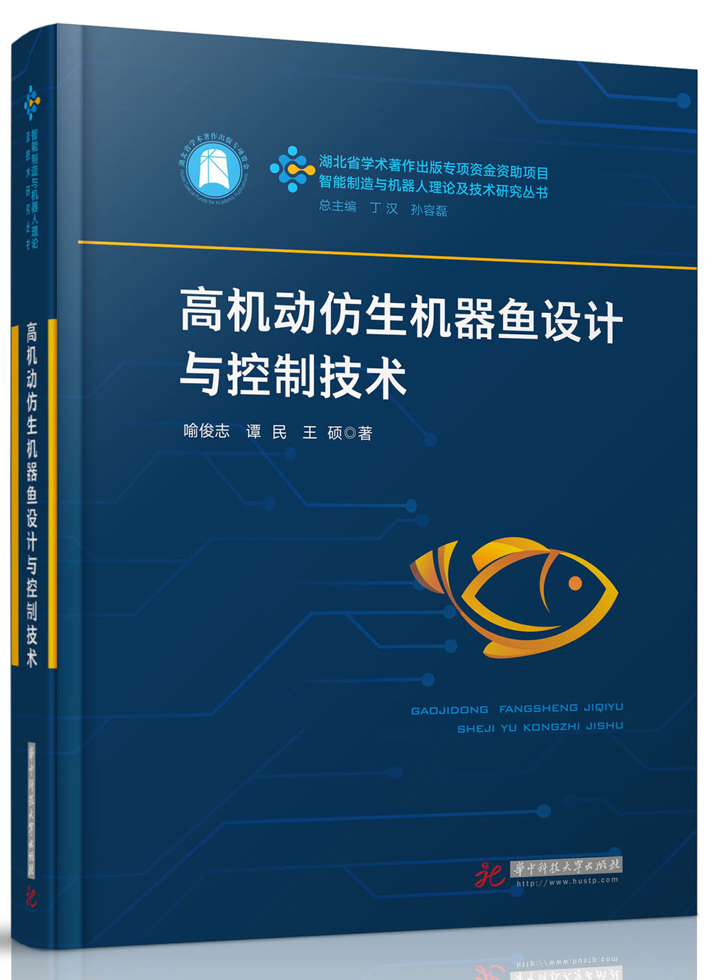 高机动仿生机器鱼设计与控制技术