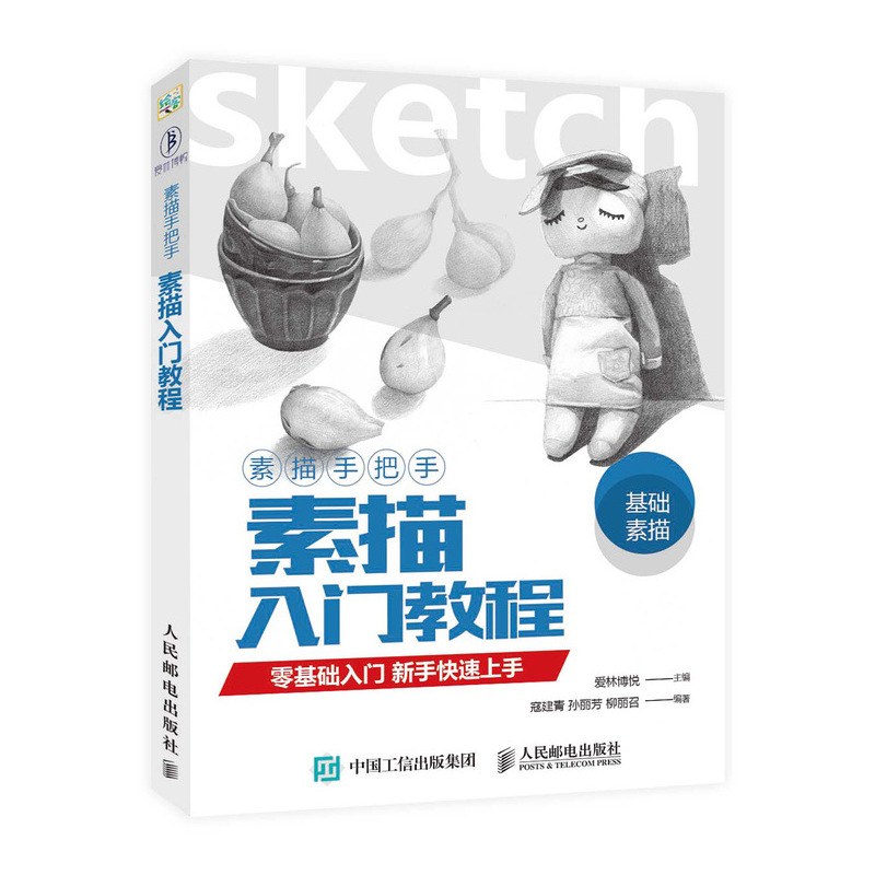 素描手把手 素描入门教程（绘客出品）