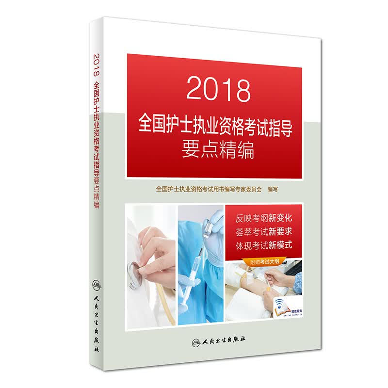 全国护士职业资格考试 人卫版2018全国护士执业资格证考试用书教材 指导 要点精编