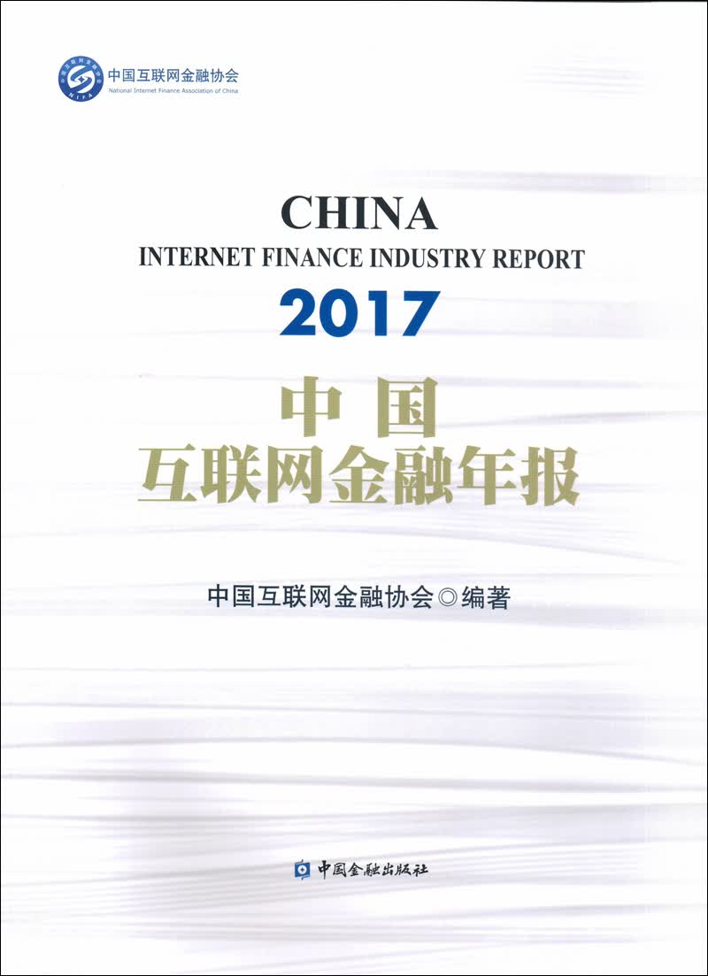 包邮中国互联网金融年报2017（涿州书库灾后重建 感谢支持）