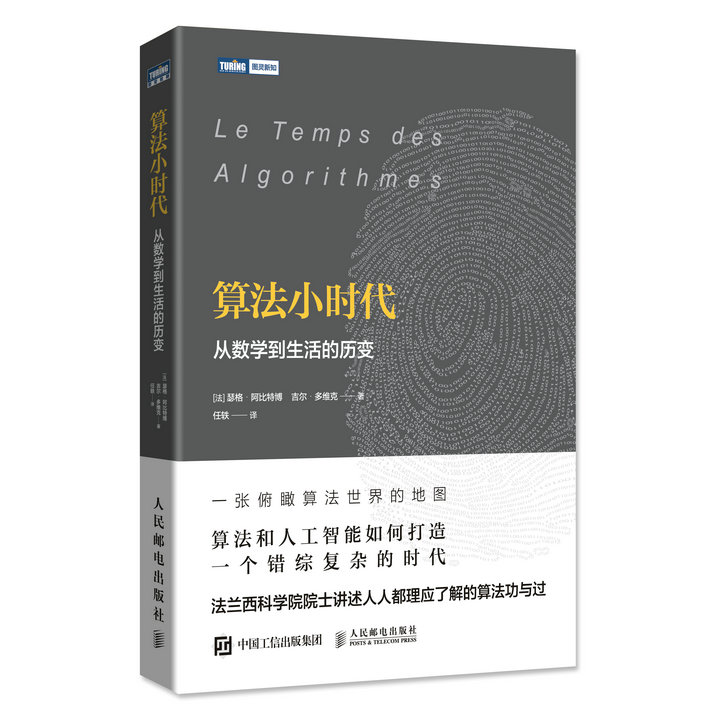 算法小时代 从数学到生活的历变(图灵出品)