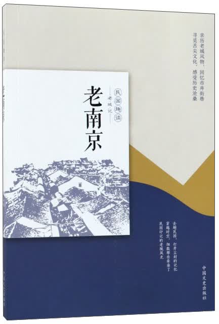 （社版）民国趣读老.城.记：老南京 中国文史 9787503496622 韩淑芳