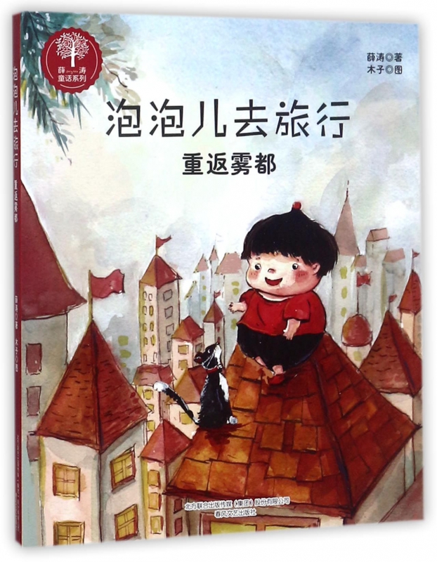 泡泡儿去旅行(重返雾都)/薛涛童话系列