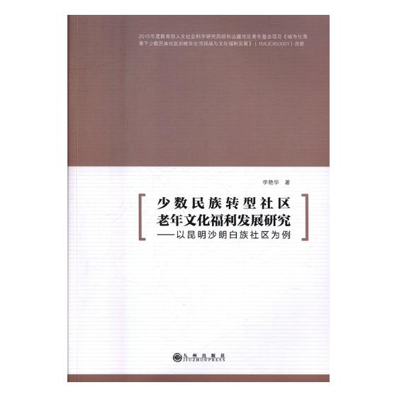 少数民族转型社区老年文化福利发展研究：以昆明沙朗白族社区为例
