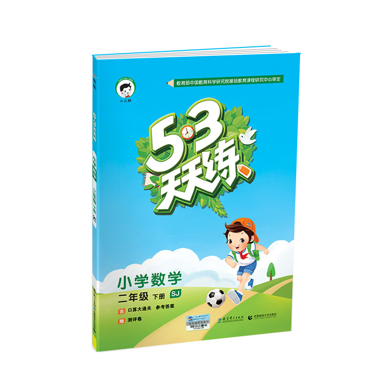 53天天练 小学数学 二年级下册 SJ（苏教版）2018年春