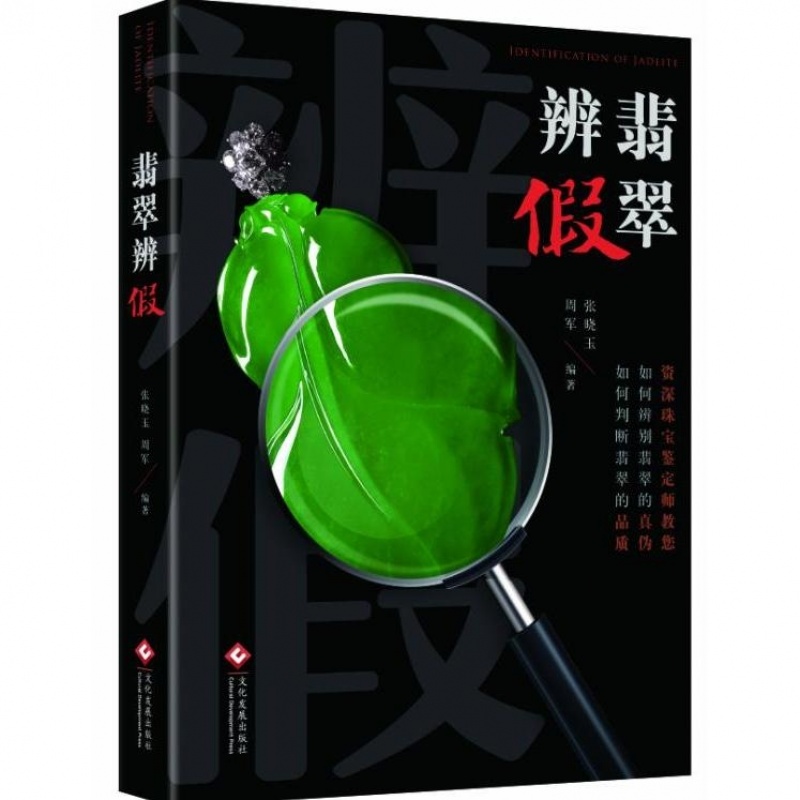 翡翠辨假 辨别藏品真伪 艺术 鉴赏收藏爱好者学习翡翠知识书籍 文化发展出版社