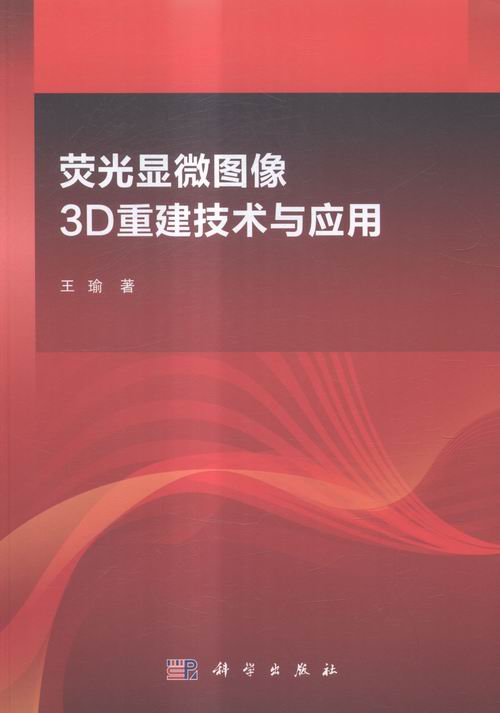 荧光显微图像3D重建技术与应用 电子与通信 王瑜 科学出版社 9787030453907