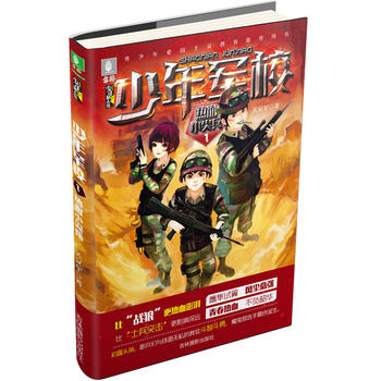 少年军校 热血小尖兵 意林少年励志馆