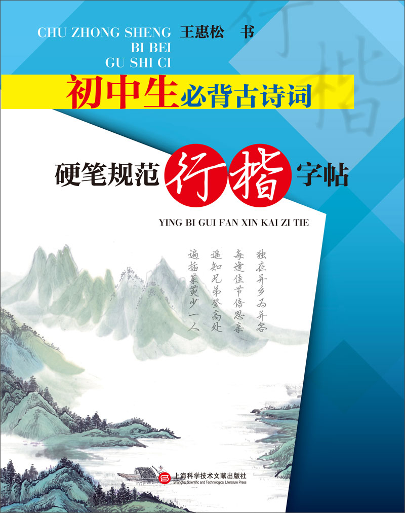 初中生必背古诗词 硬笔规范行楷字帖