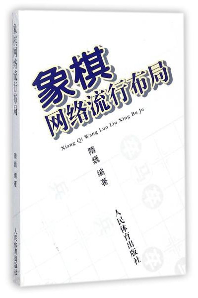 象棋网络流行布局