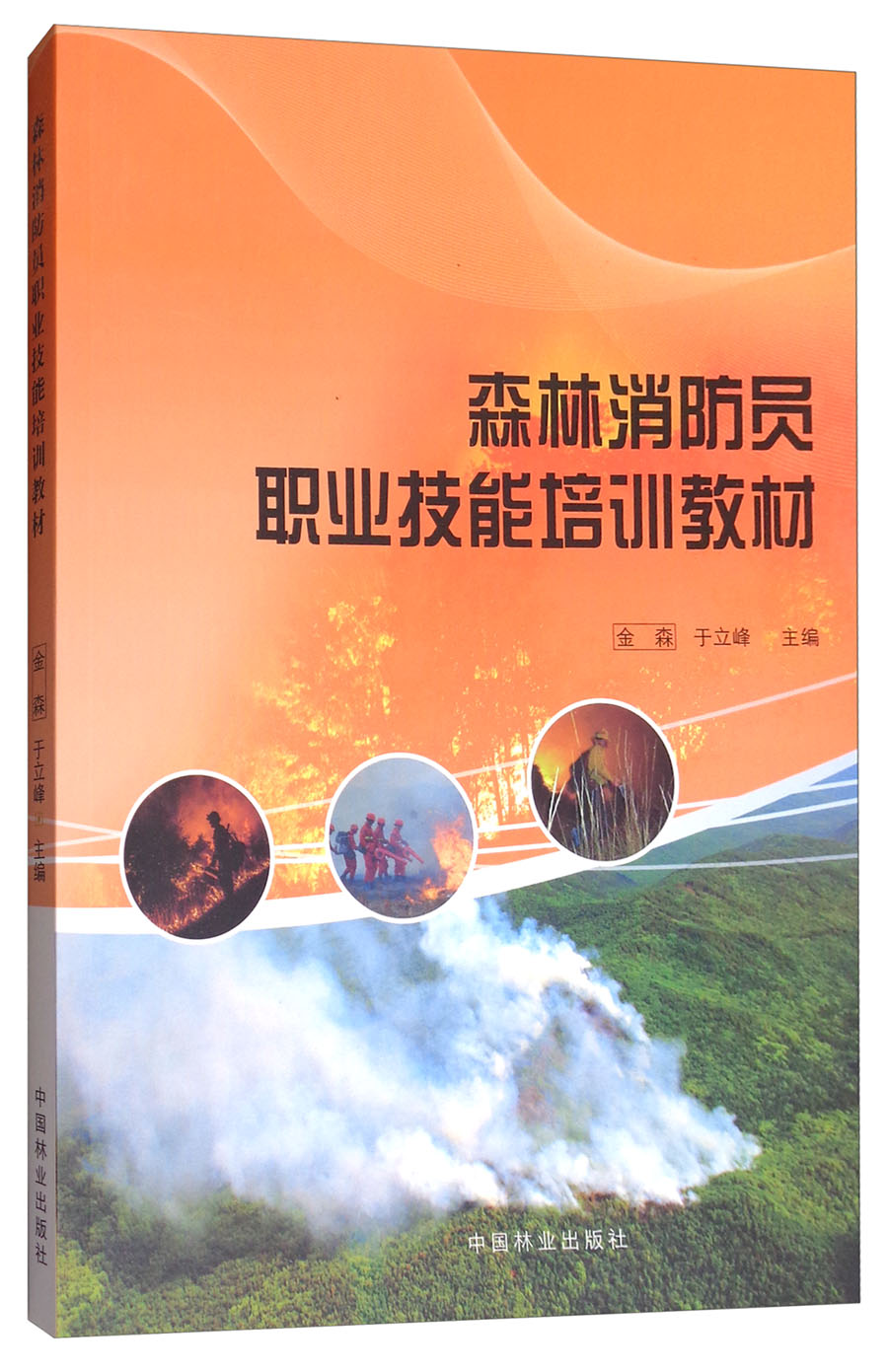 森林消防员职业技能培训教材