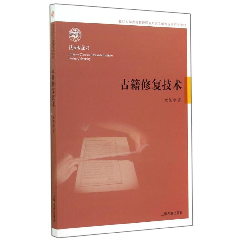 古籍修复技术(复旦大学古籍整理研究所古文献专业研究生教材)