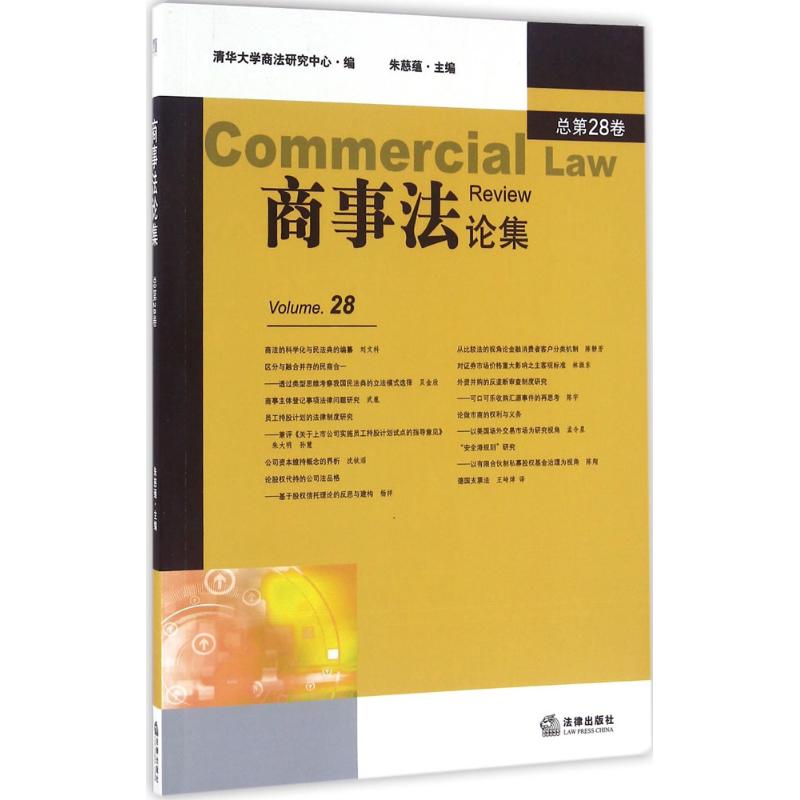商事法论集第28卷
