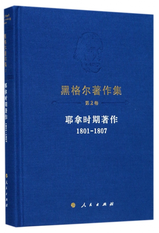 黑格尔著作集(第2卷耶拿时期著作1801-1807)(精)