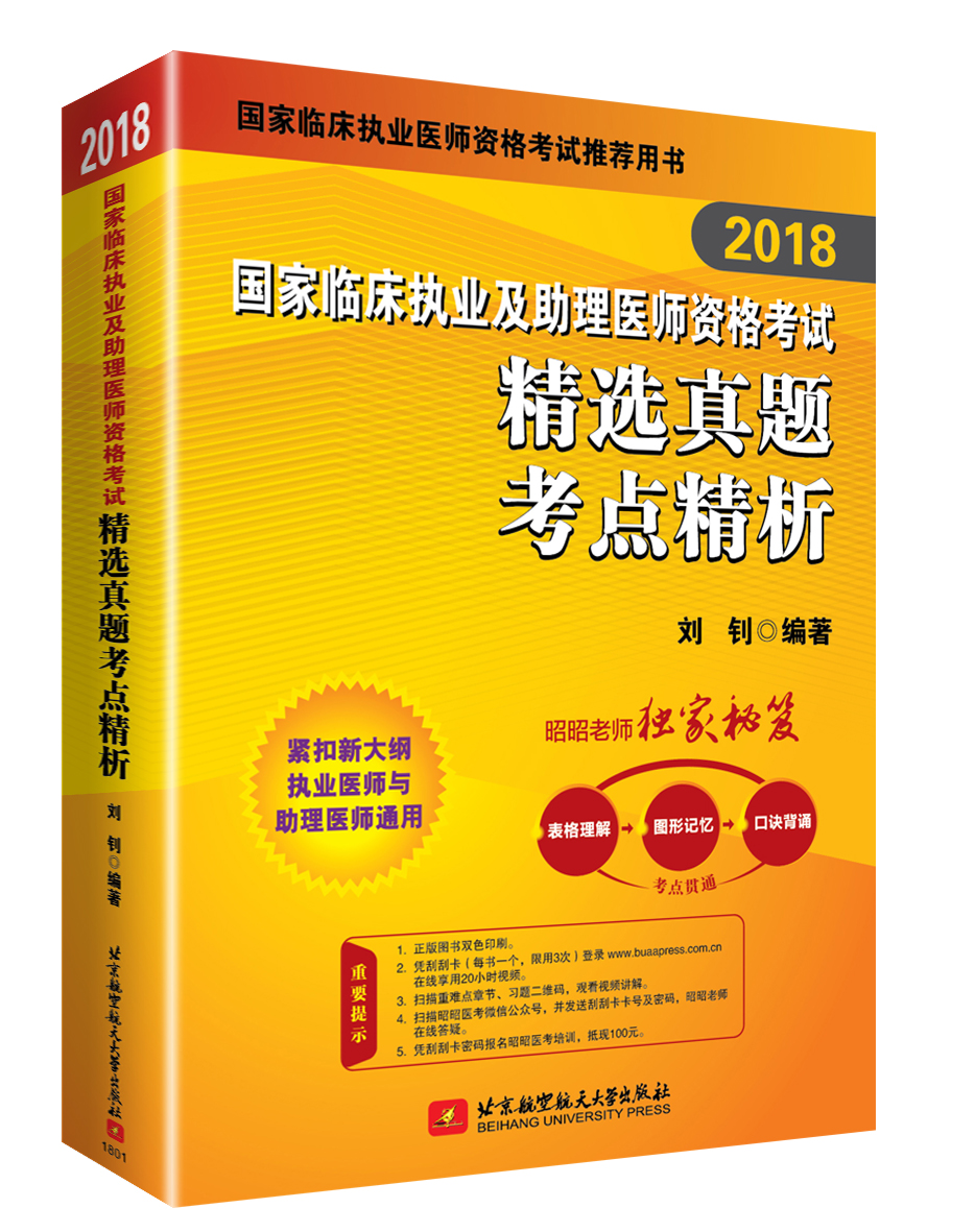 昭昭医考2018执业医师考试 国家临床执业及助理医师资格考试精选真题考点精析 职业医师考试可搭贺银成历年考点精析 人卫教材