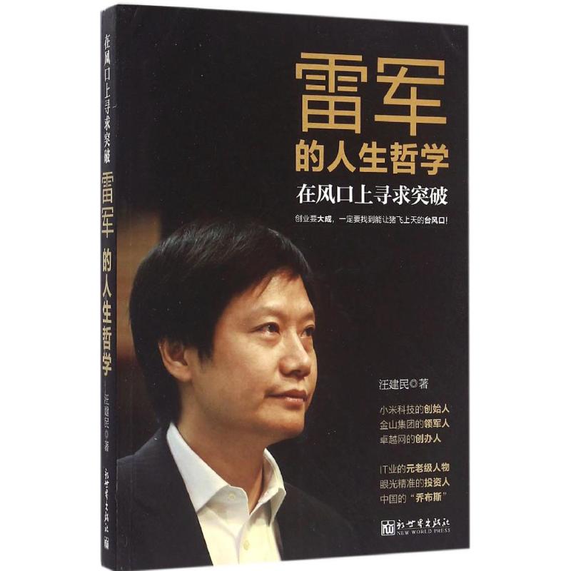 在风口上寻求突破 人文科学 汪建民 著 新世界出版社 官网籍