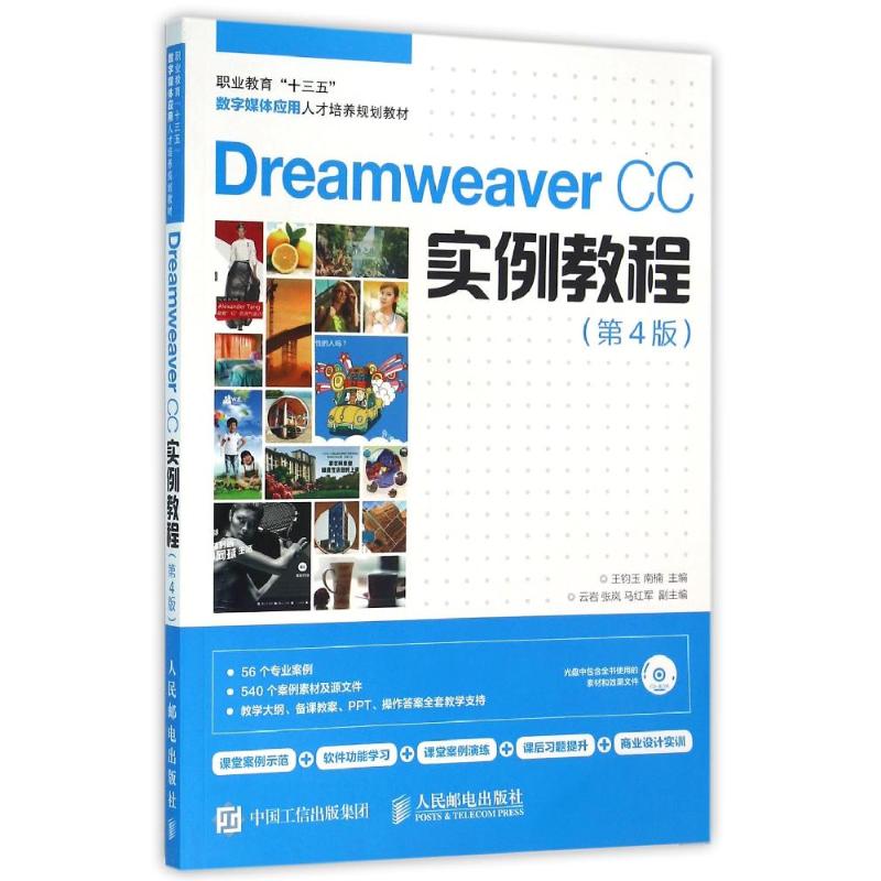 DREAMWEAVER CC实例教程(第4版)/王钧玉