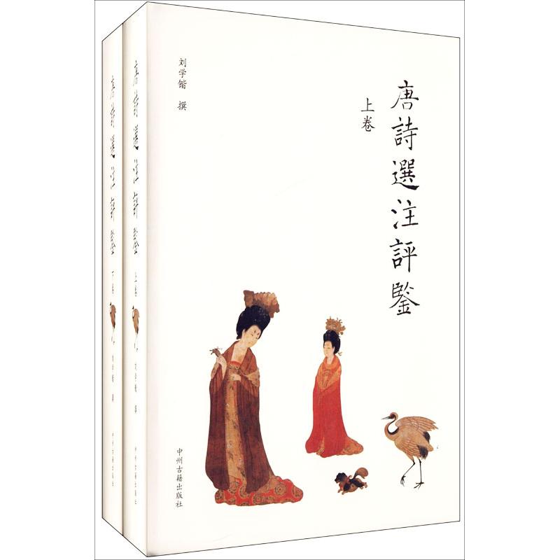 唐诗选注评鉴(上下卷)/刘学锴撰