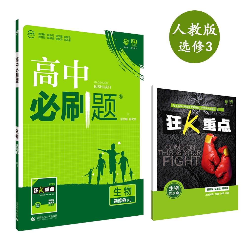 理想树 2018新版 高中必刷题 生物 选修3 人教版 适用于人教版教材体系 配狂K重点