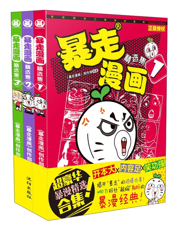 暴走漫画精选集（套装共3册）