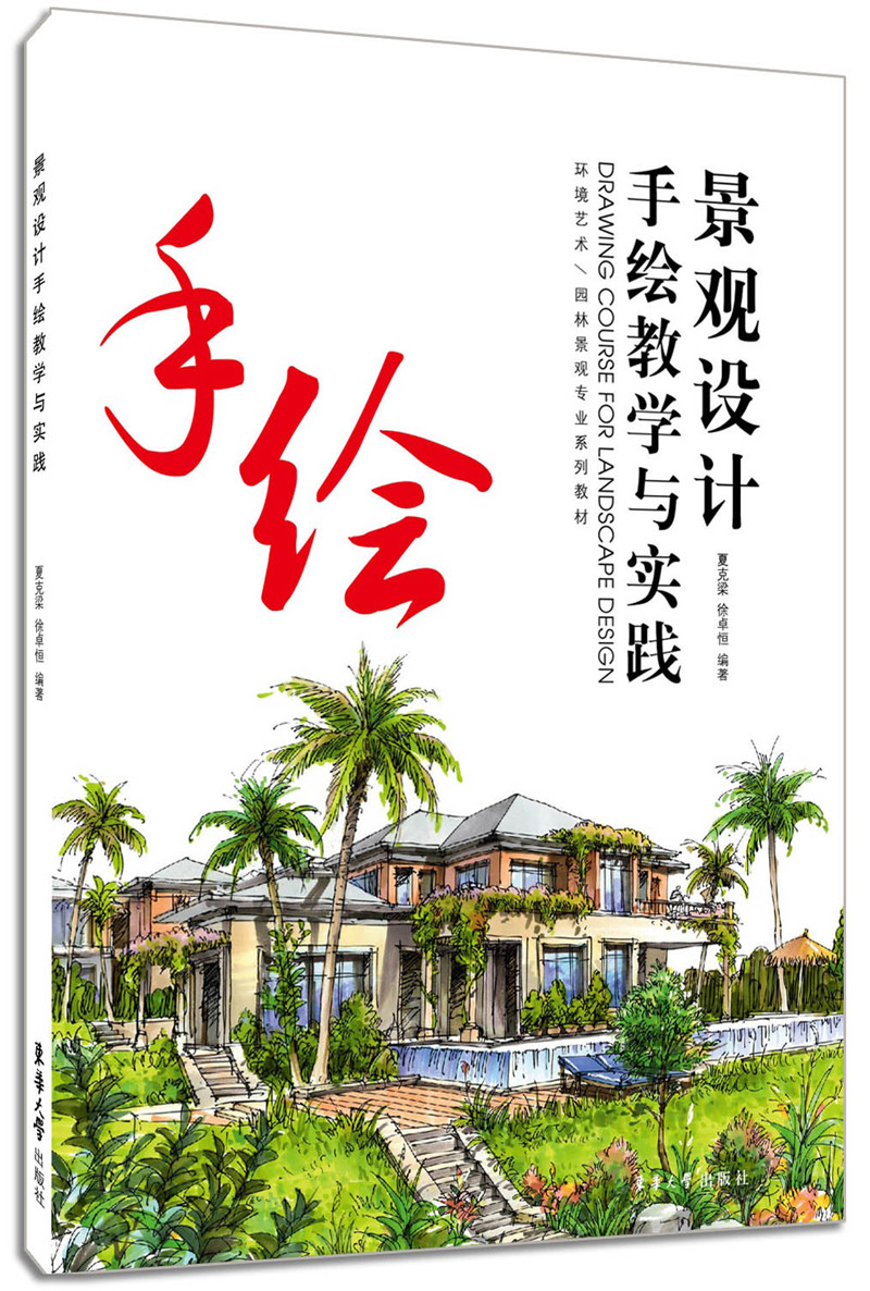 景观设计手绘教学与实践