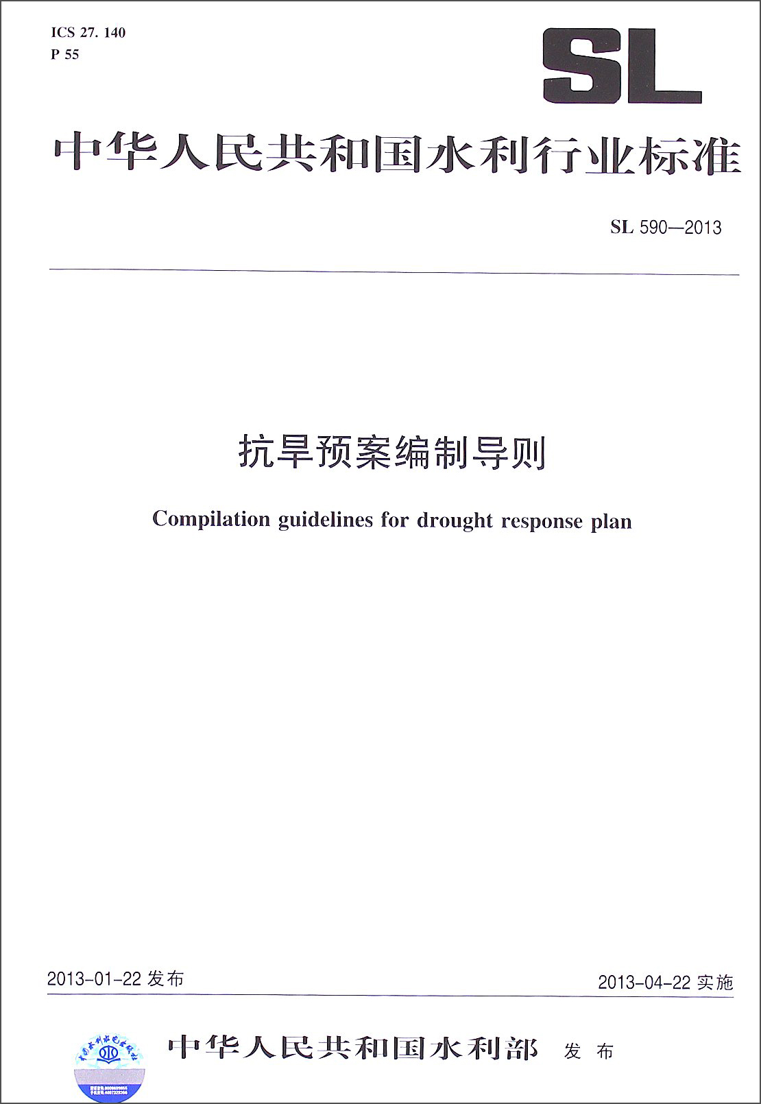 中华人民共和国水利行业标准（SL 590—2013）：抗旱预案编制导则