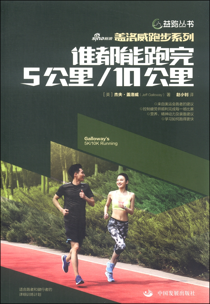 益跑丛书盖洛威跑步系列：谁都能跑完5公里/10公里