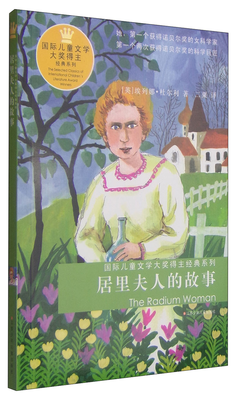 国际儿童文学大奖得主经典系列：居里夫人的故事