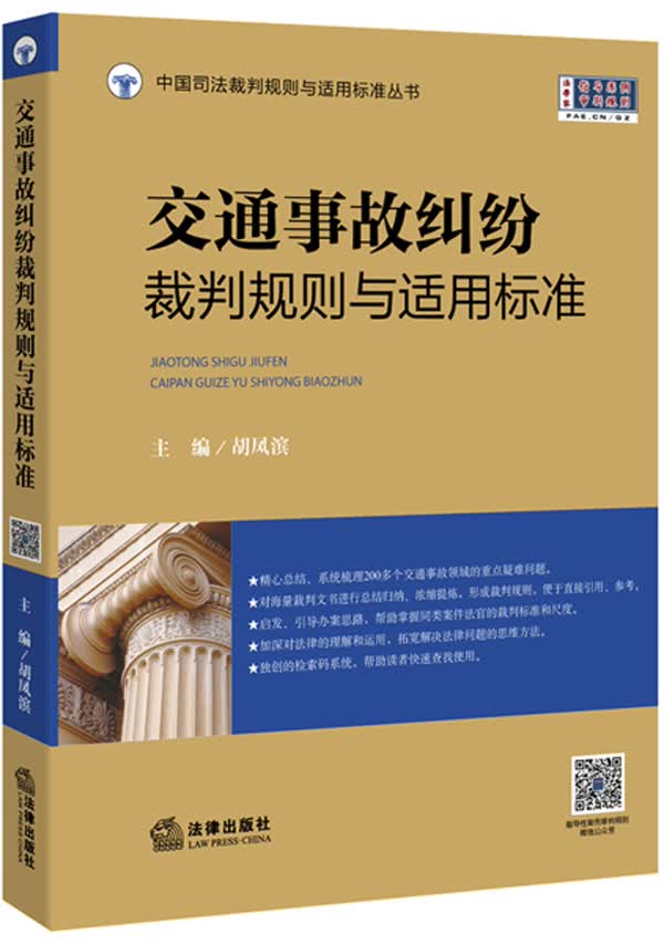 交通事故纠纷裁判规则与适用标准