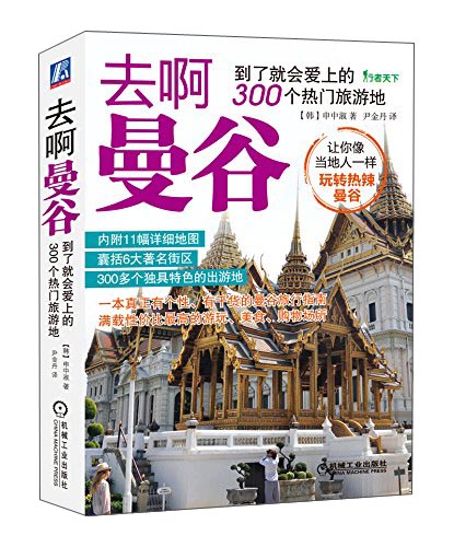 行者天下·去啊曼谷：到了就会爱上的300个热门旅游地