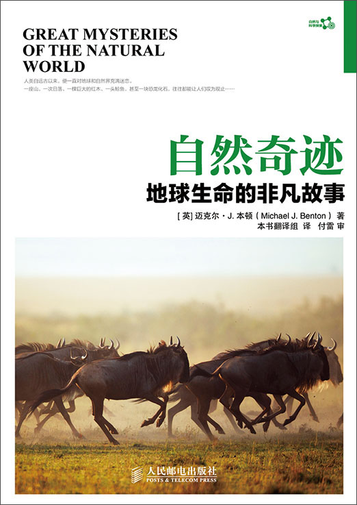 自然奇迹：地球生命的非凡故事（异步图书出品）