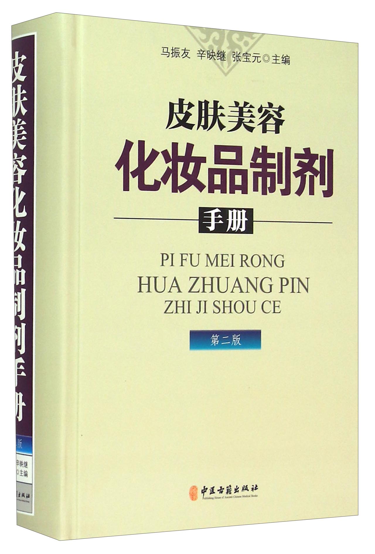皮肤美容化妆品制剂手册（第二版）
