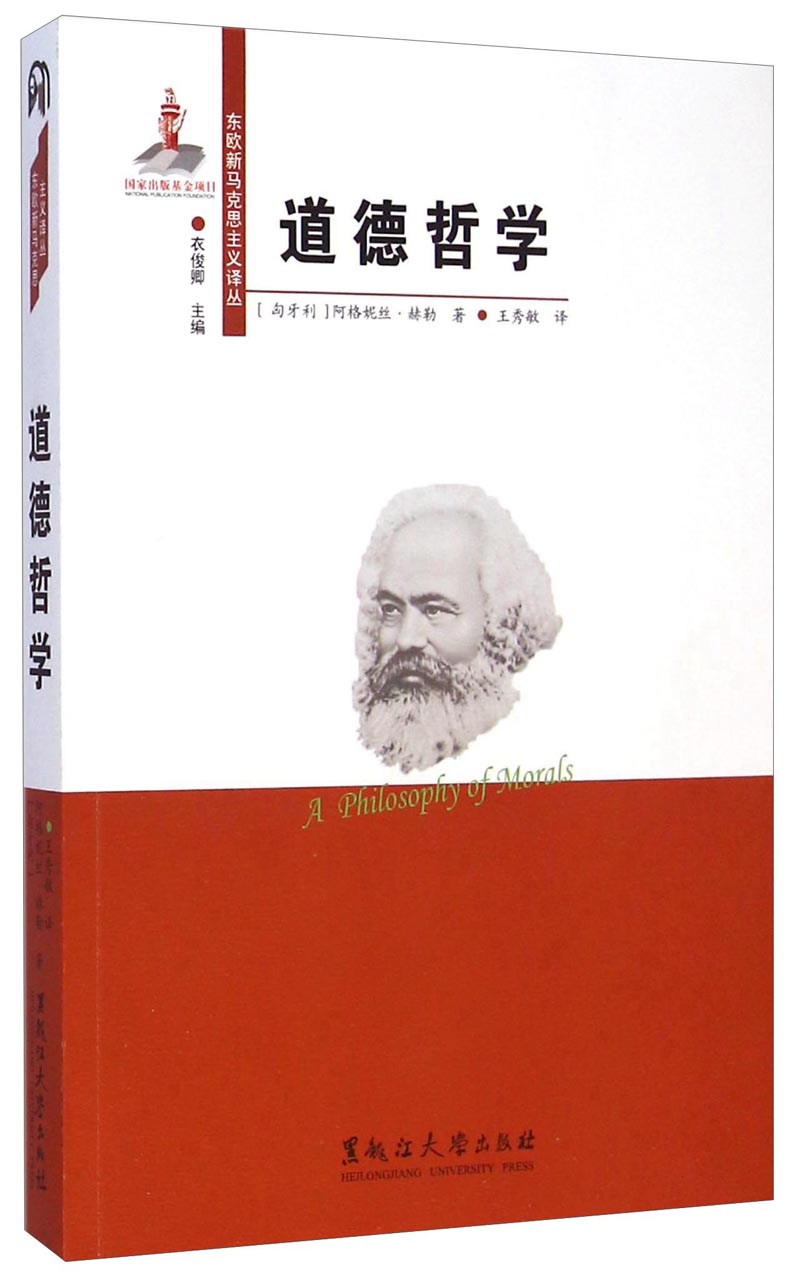 东欧新马克思主义译丛：道德哲学