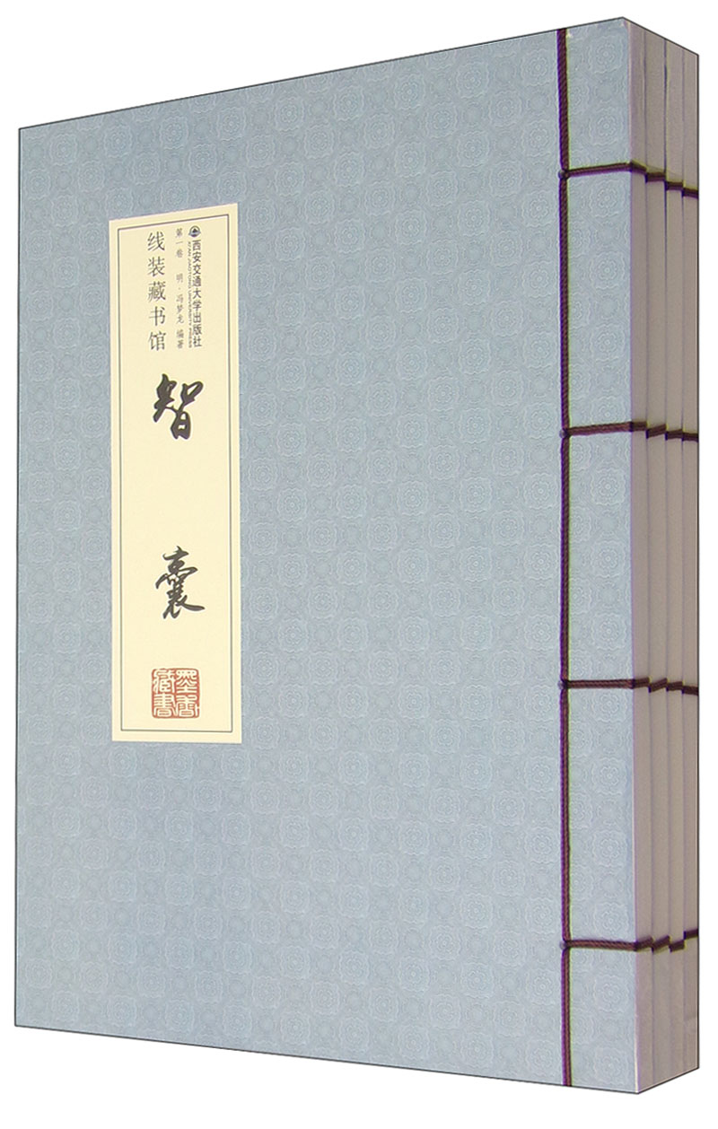 线装藏书馆：智囊（套装1-4册）