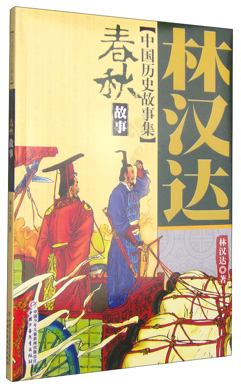 旧版 林汉达中国历史故事集 春秋故事（美绘版）