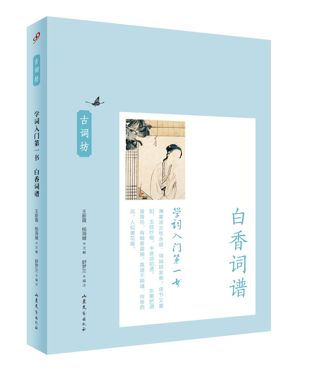 学词入门第一书：白香词谱（古词坊系列）
