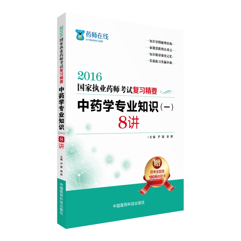 2016执业药师考试用书药师考试复习精要 中药学专业知识（一）8讲